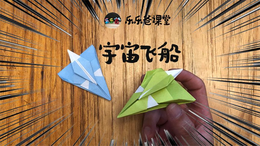 折纸|如何用纸制作宇宙飞船