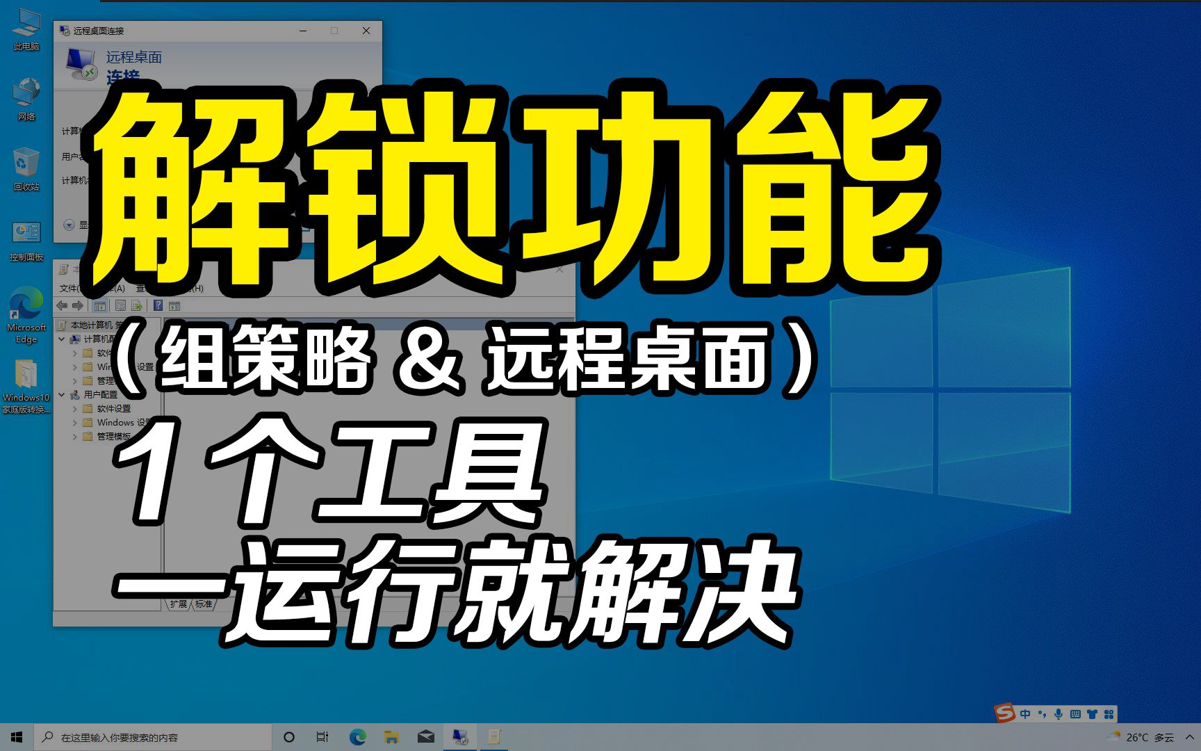 Windows10家庭版转换成专业版,没有组策略和远程桌面怎么办?