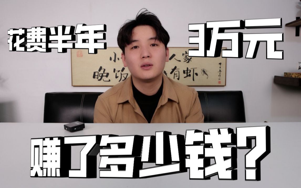 半年时间花费了3万块钱!我做的沙雕动画赚了多少钱?