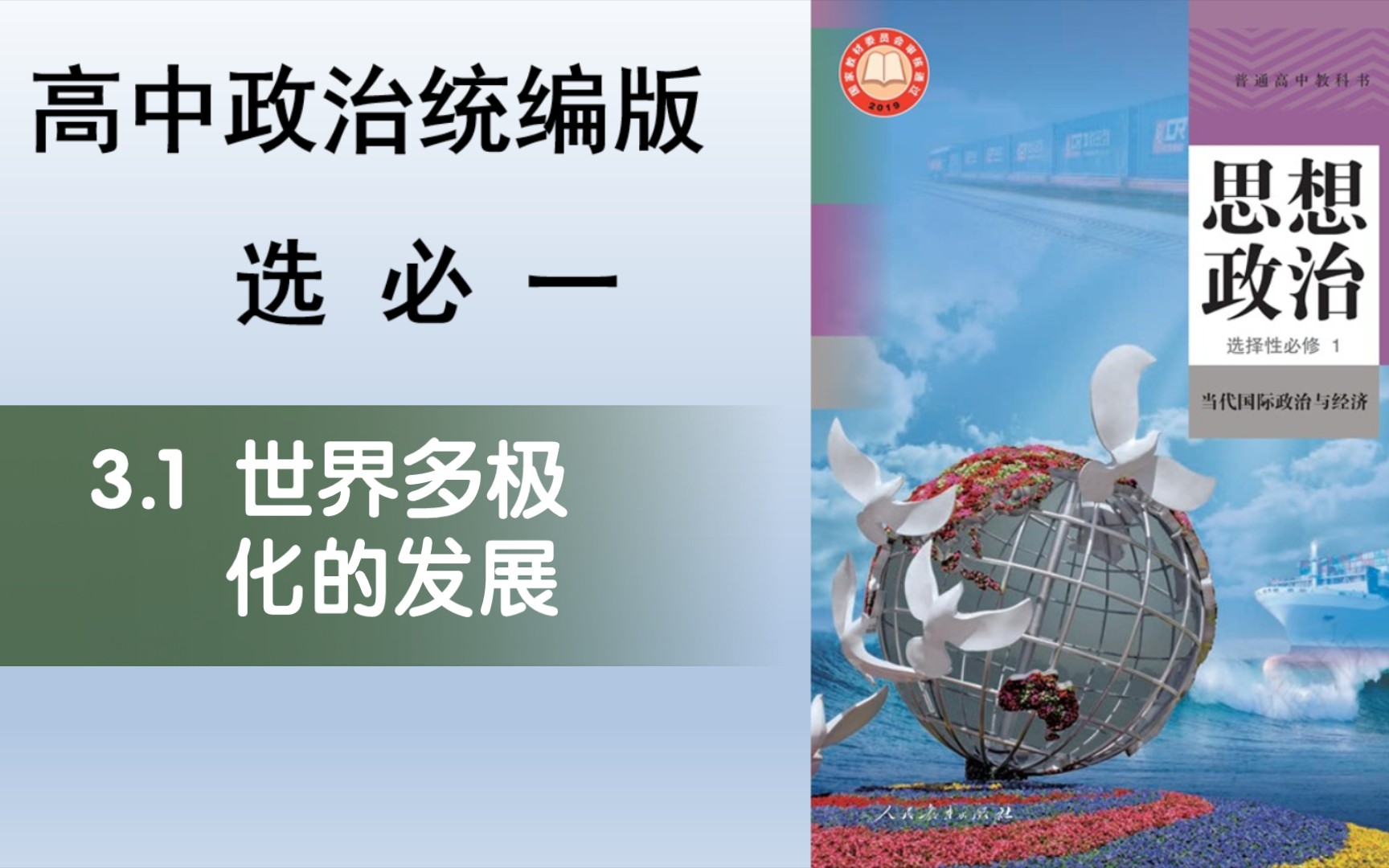 高中政治新教材选必一3.1世界多极化的发展