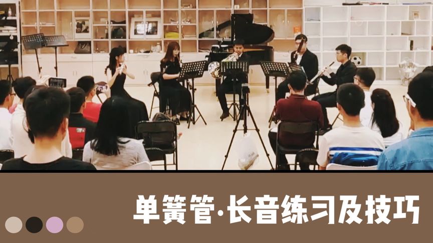 还在纠结单簧管长音应该怎么练吗?两种小技巧让长音练习不枯燥!