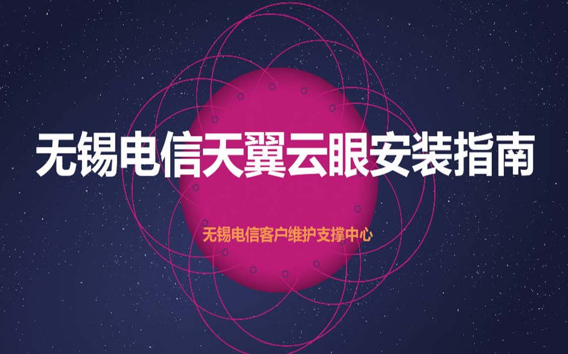 中国电信天翼云眼安装指南