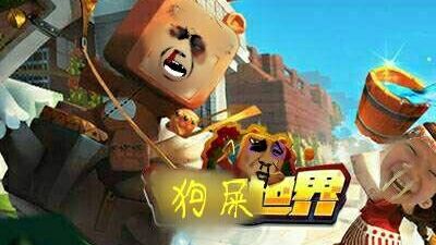 迷你世界就是抄袭了我的世界