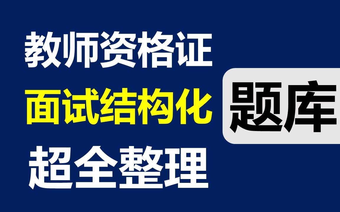 【面试】教师资格证面试【结构化题库】