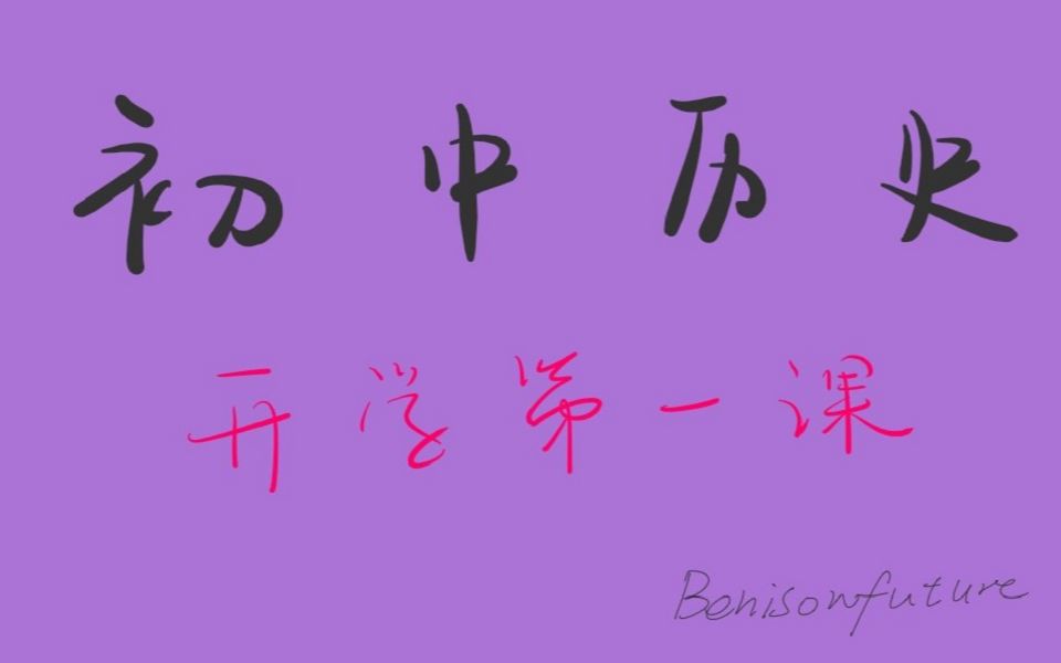 初中历史-开学第一课