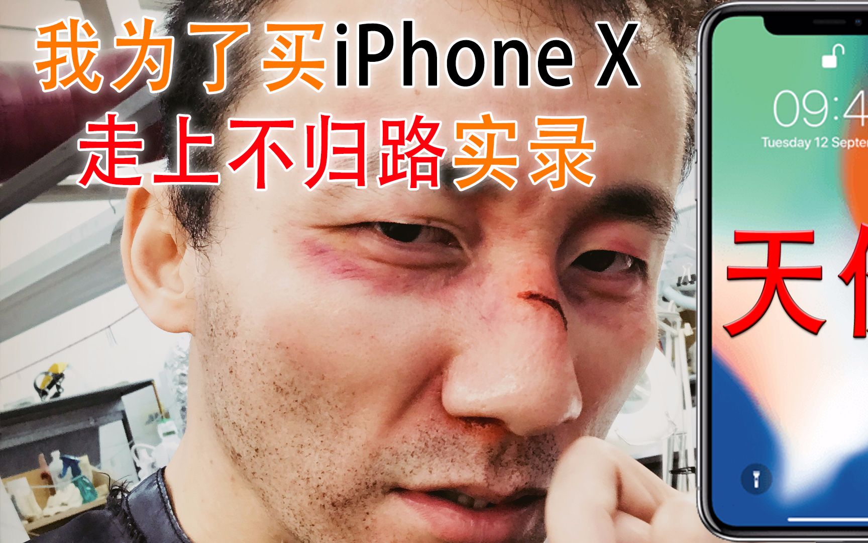 预定iPhone X那一夜直播实录,我从来没有如此失落过