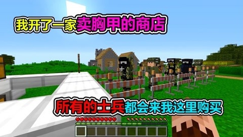 MC我的世界:我开了一家防具商店,所有士兵都排着队来买铠甲