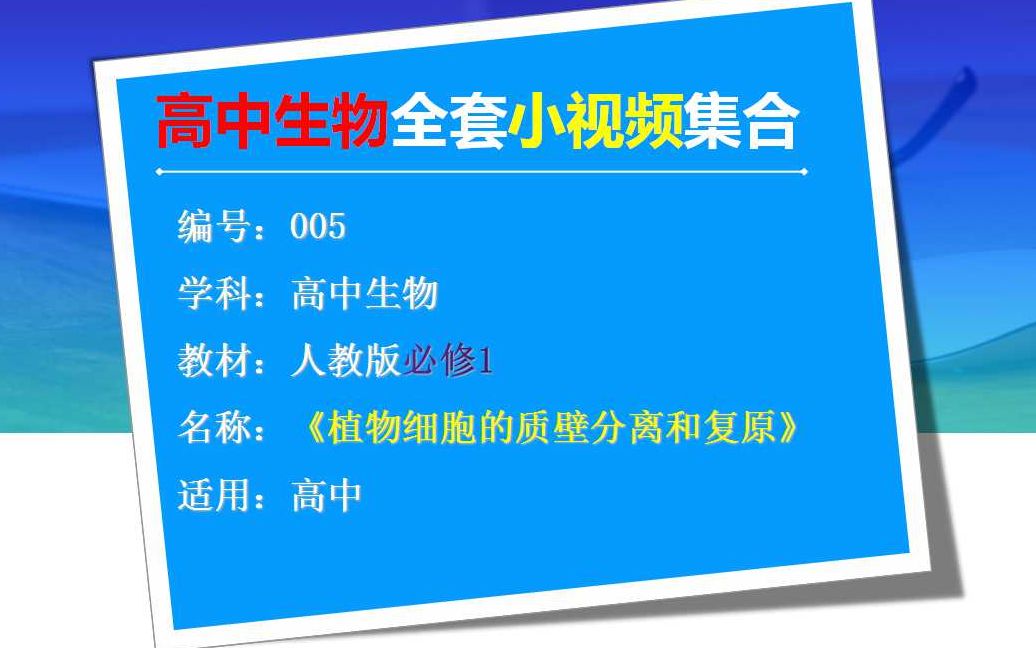 高中生物小视频合集:第5节《植物细胞的质壁分离和复原》实验