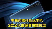 千元内高性价比手机,3款公认的综合性能机型,值得入手!