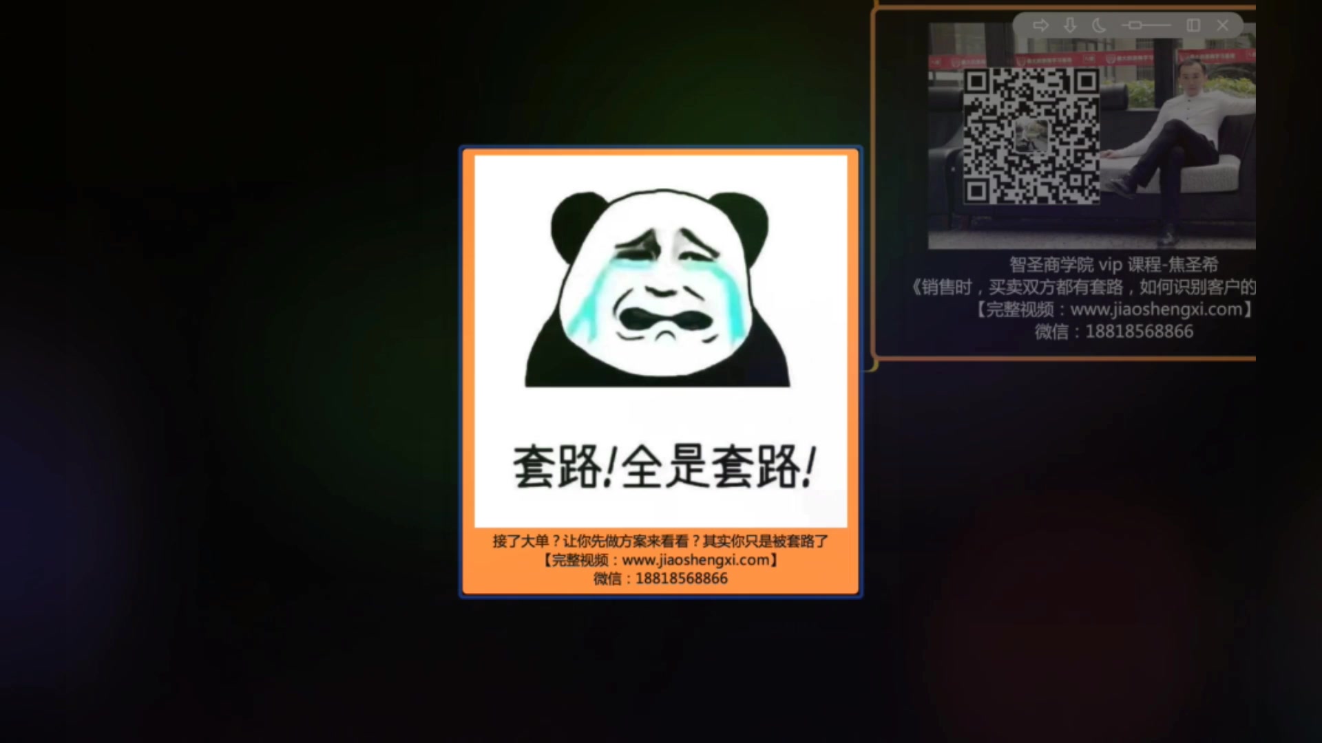 《销售时,买卖双方都有套路,如何识别客户的套路?》智圣商学院 vip...