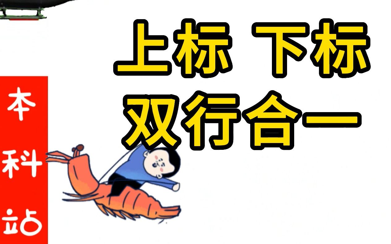 Word 上标 下标 双行合一