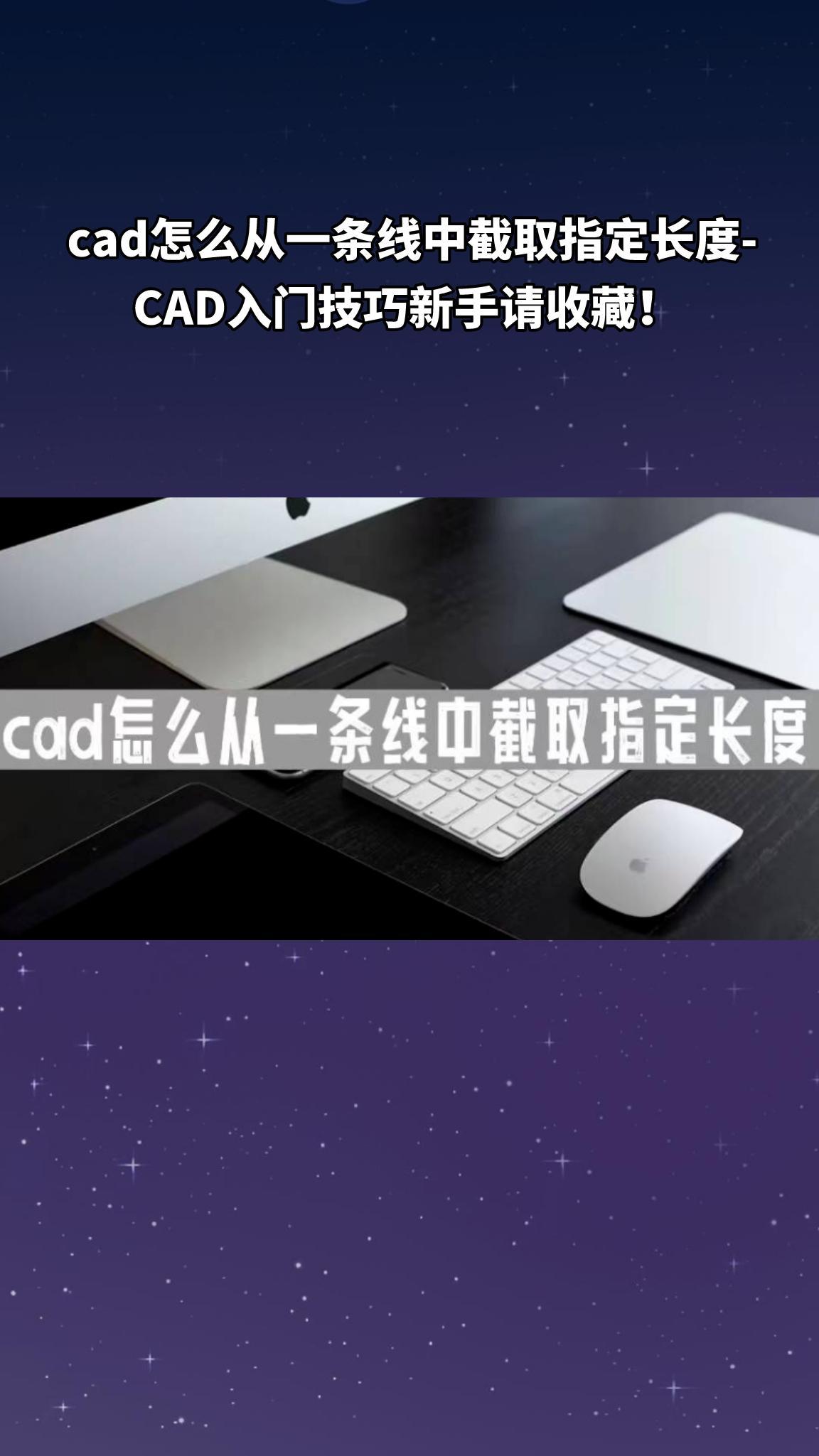 cad怎么从一条线中截取指定长度-CAD入门技巧新手请收藏!