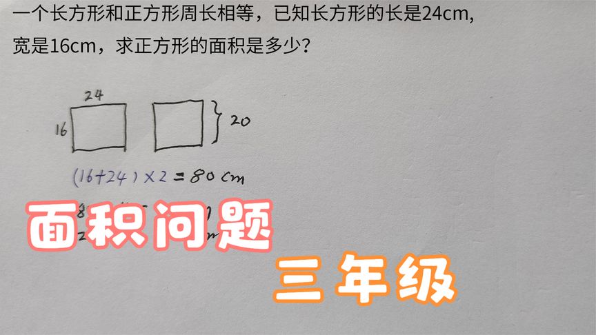 三年级,长方形和正方形周长相等,求正方形的面积?