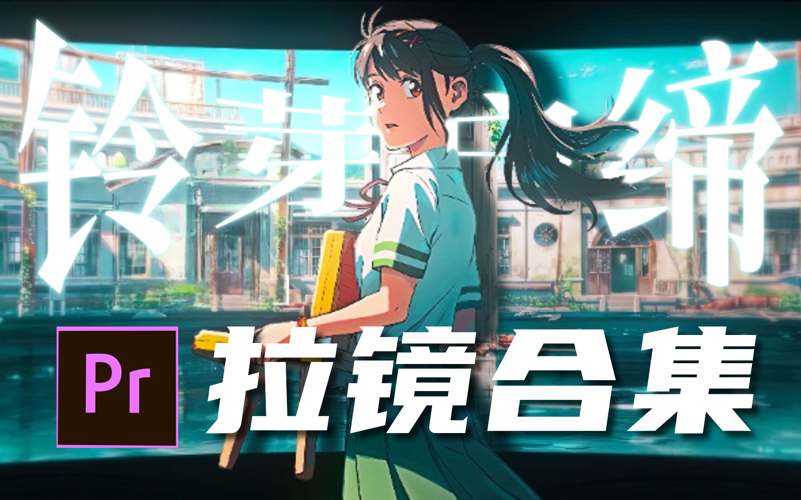 【PR教程】这才叫PR拉镜效果合集!让你的视频剪辑丝滑感拉满!