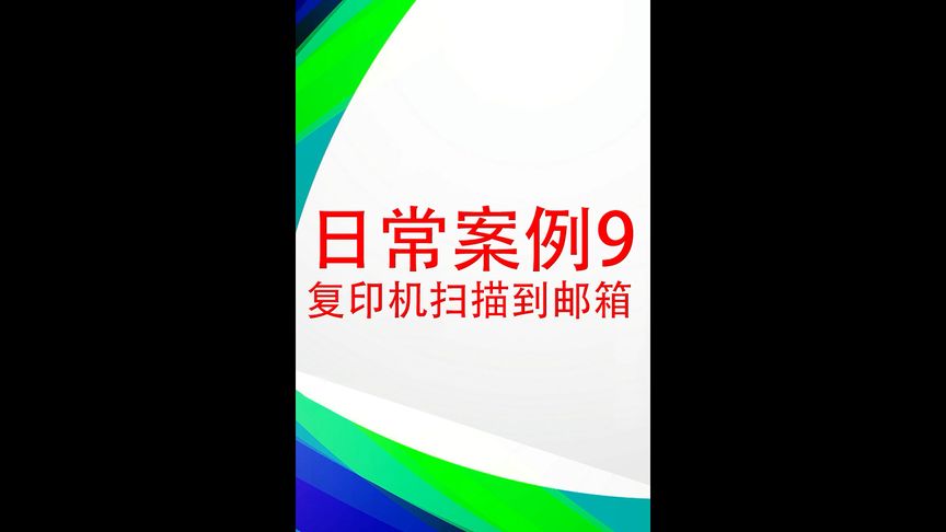 理光复印机如何扫描电子档文件到邮件,有网即可扫描
