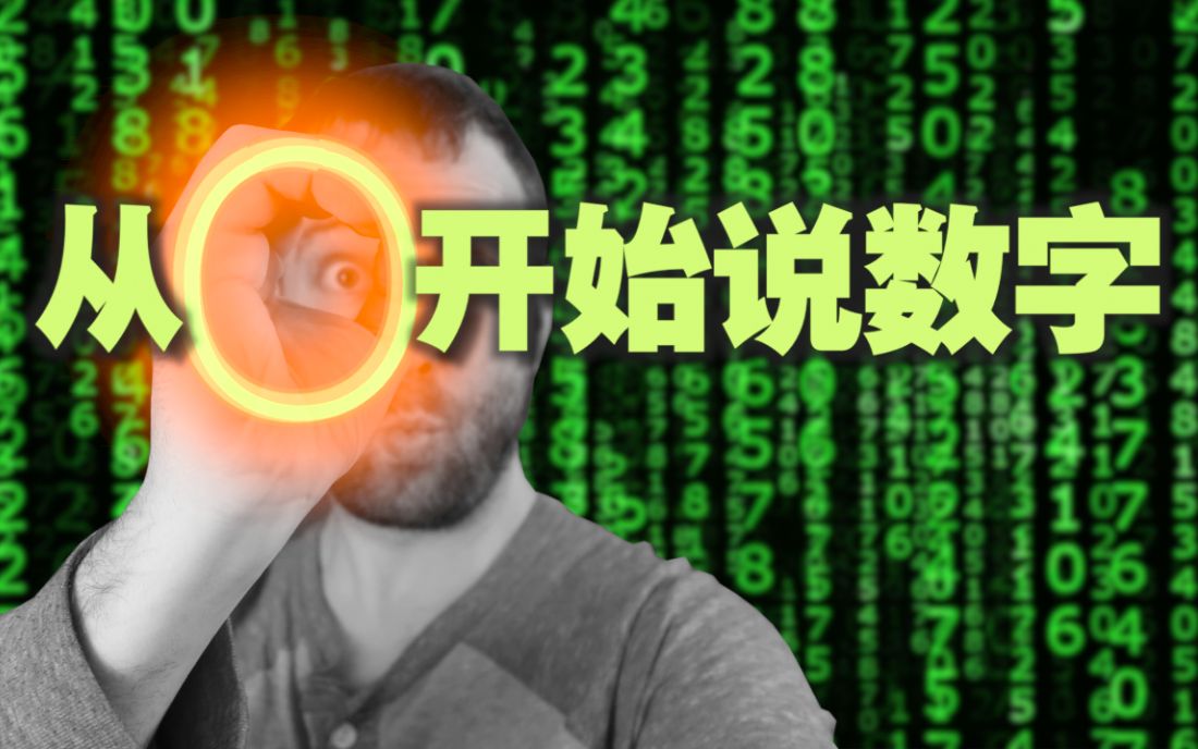 【精华】你所见过最全面的数字英语,从零到亿,从数字到数学