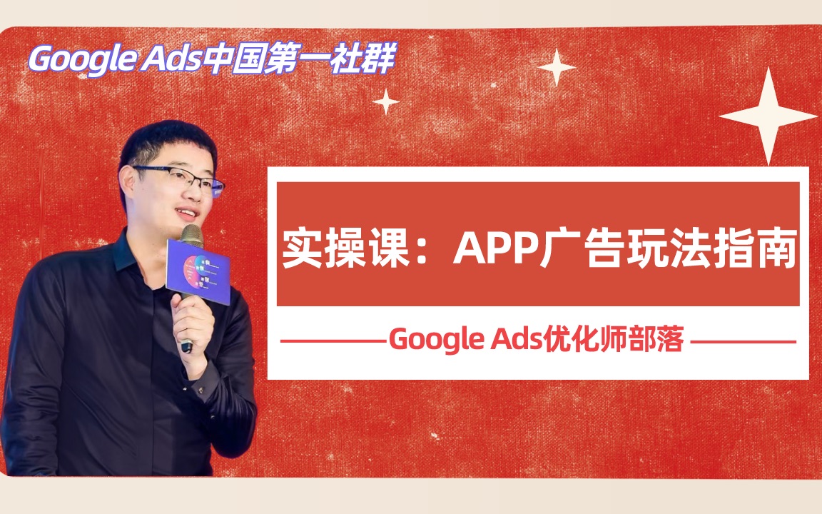 【Google Ads优化师部落】怎么做好APP广告:如何避免两大坑?