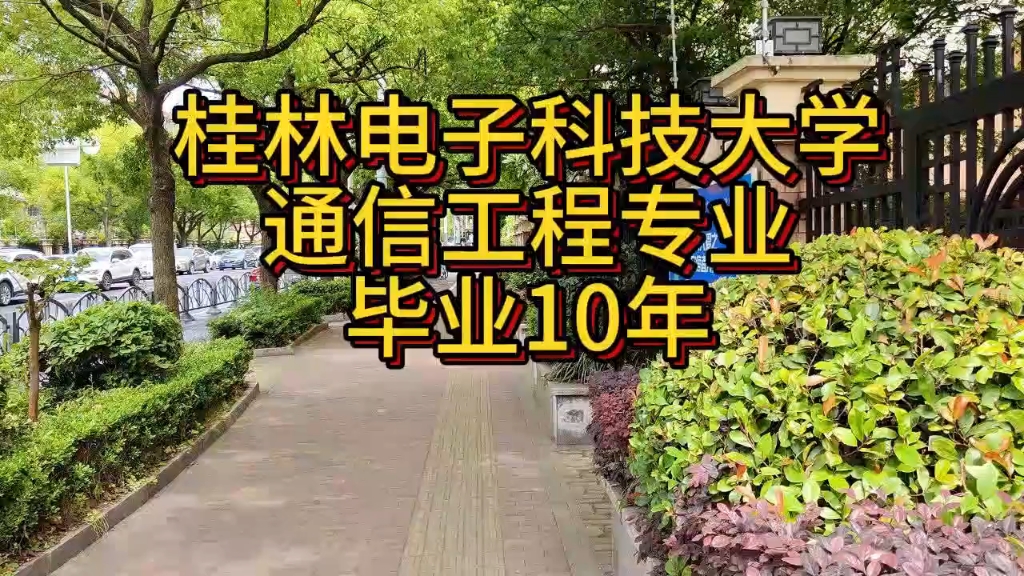 桂林电子科技大学毕业十年,生活及工作感受分享