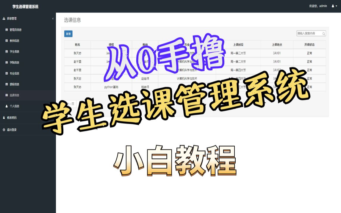 【免费学习】手把手教你撸一个学生选课管理系统,可用于毕业设计,...