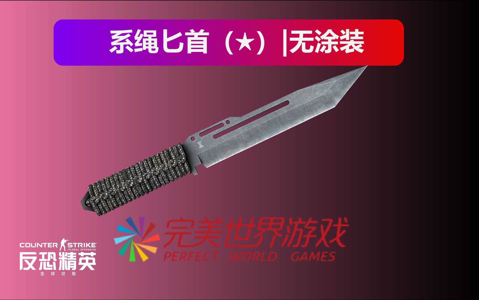 CSGO:系绳匕首(★)|无涂装 野战求生
