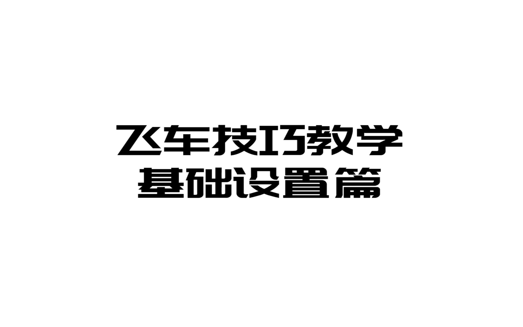 【QQ飞车手游】技巧教学之基础设置篇!高效率提升游戏对局体验!_QQ...