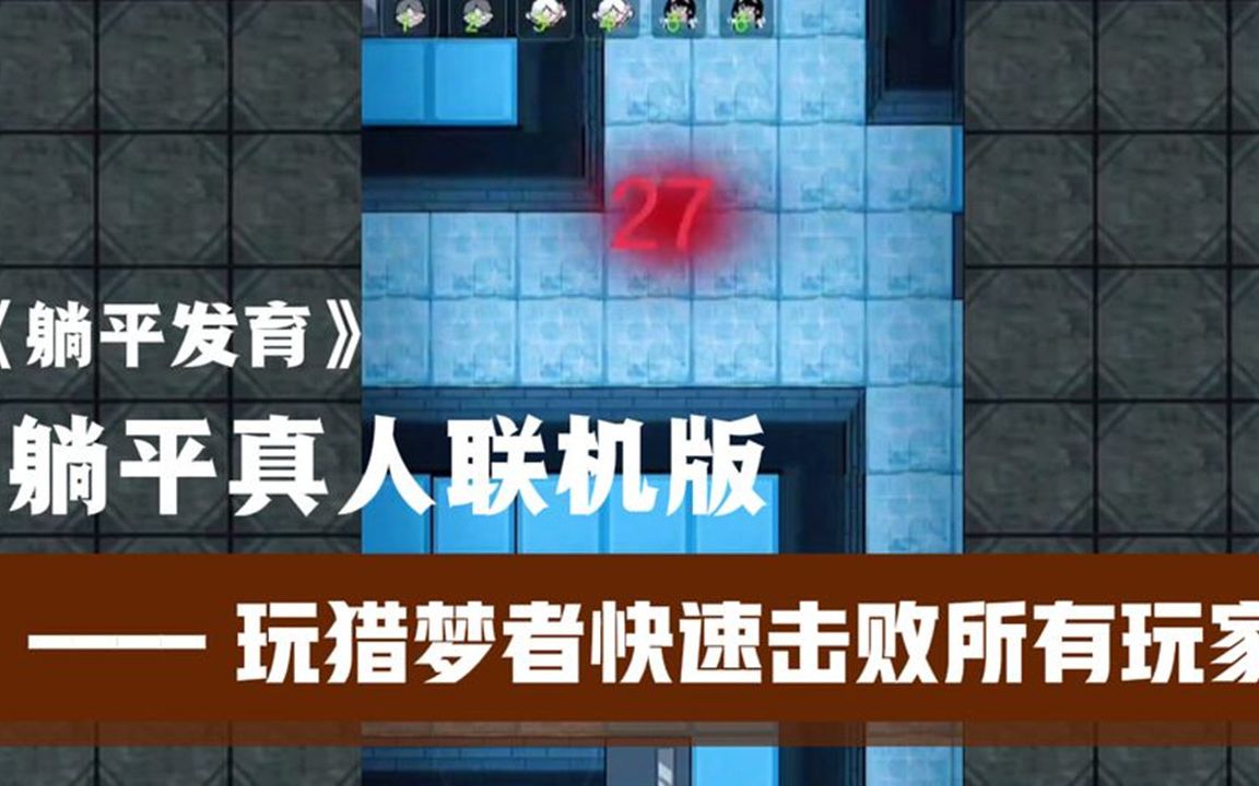 躺平发育游戏攻略:躺平真人联机版,玩猎梦者快速击败所有玩家