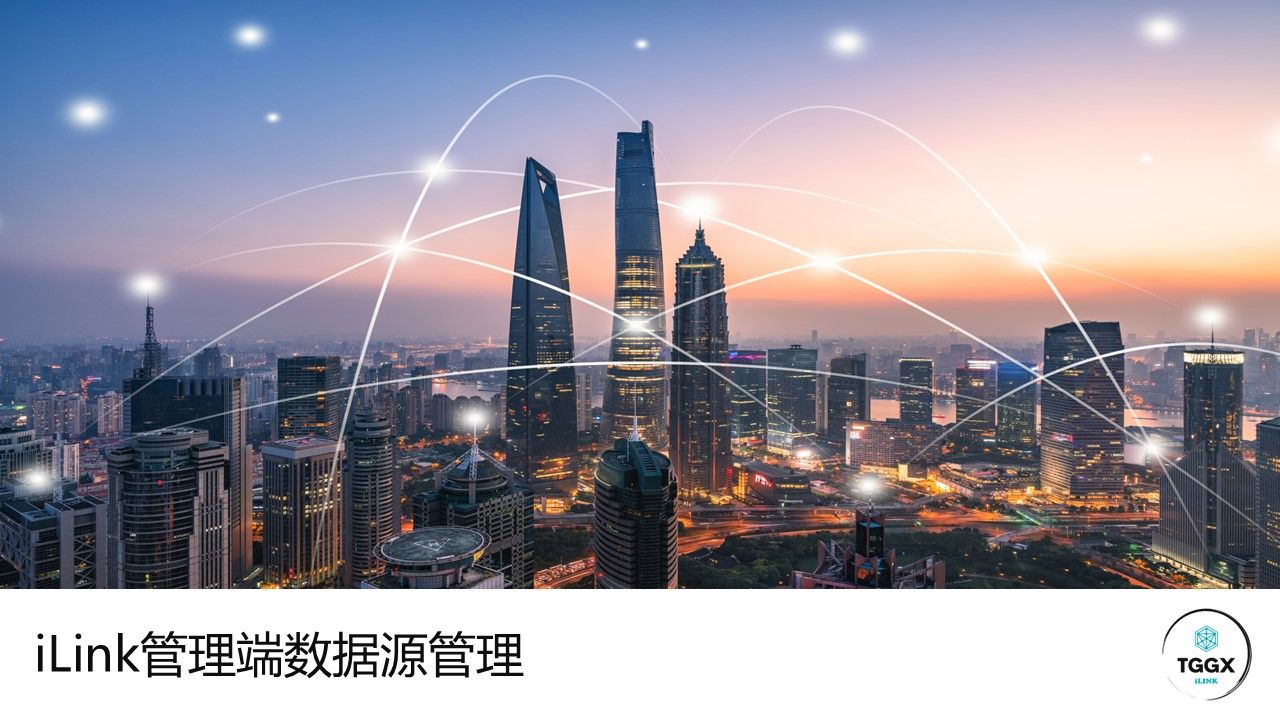 4.1 iLink 管理端数据源管理