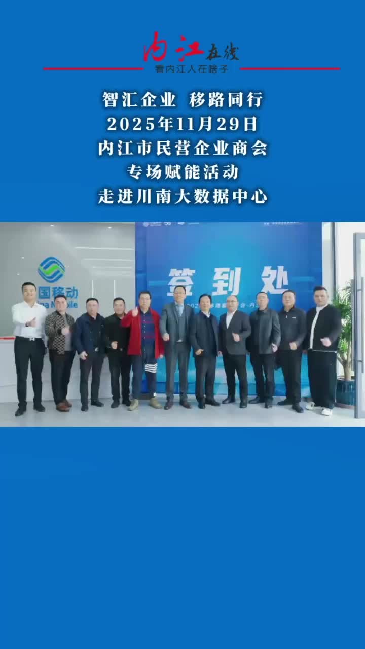 移动智企 川移伴行 赋能内江民营企业商会 数字化转型 #移动智企川移...