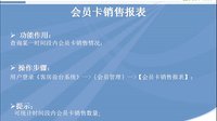 金天鹅小型宾馆管理系统会员卡销售报表操作视频教程