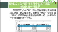 疑难20 如何将行字段中的某个项目拖动到第一行显示