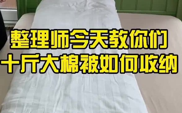 棉被收纳技巧来了,使劲大棉被如何收纳,跟我学!