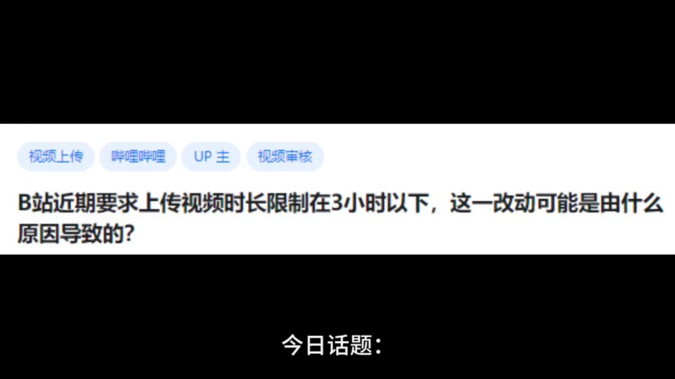 B站近期要求上传视频时长限制在3小时以下,这一改动可能是由什么...