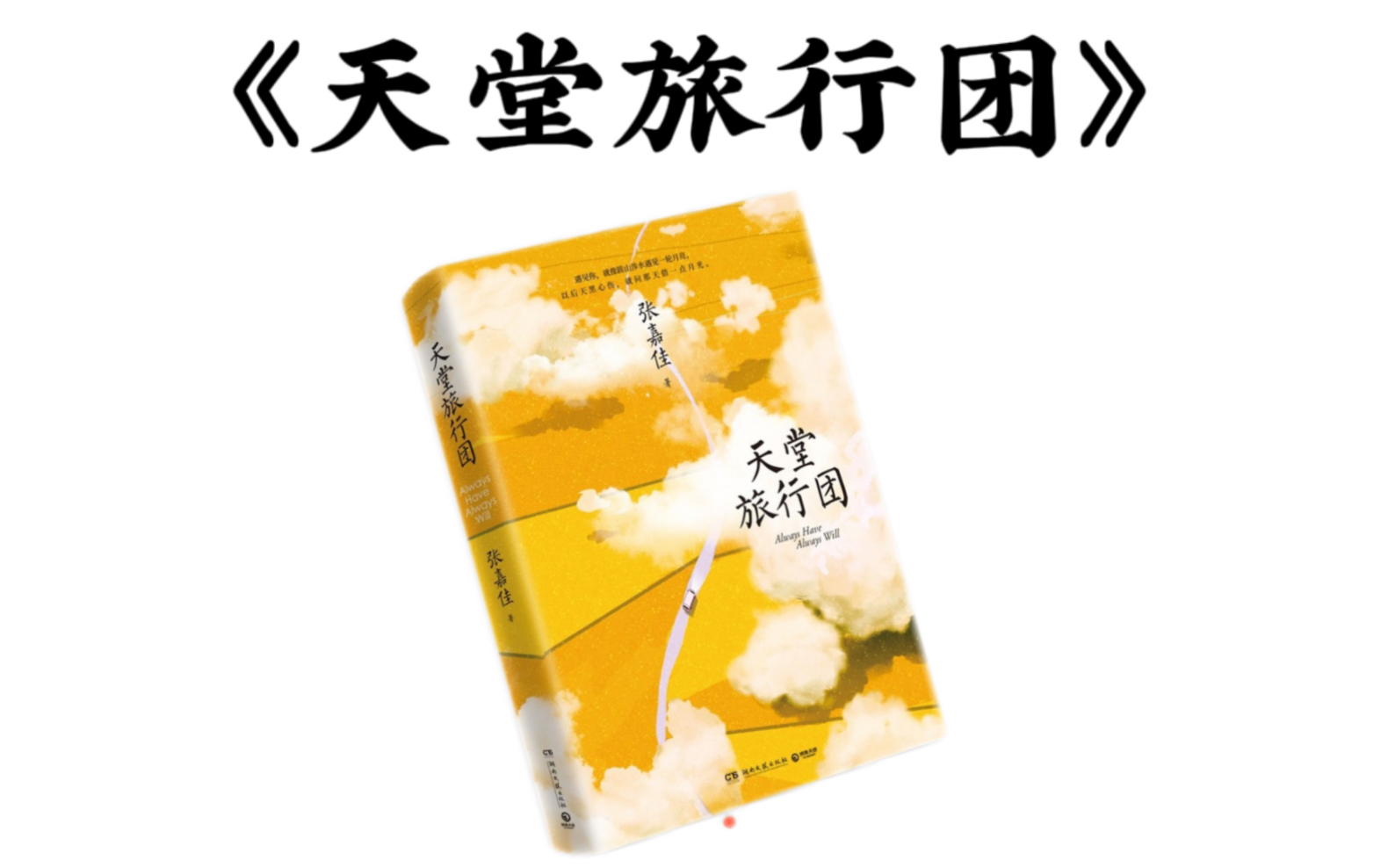 #读书《天堂旅行团》希望这本书能照亮那些在黑暗中走路的人 #励志 #...