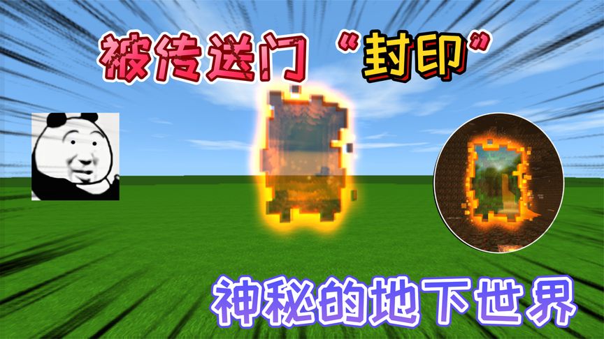 迷你世界:被传送门“封印”的地下世界,很神秘有时存在有时消失