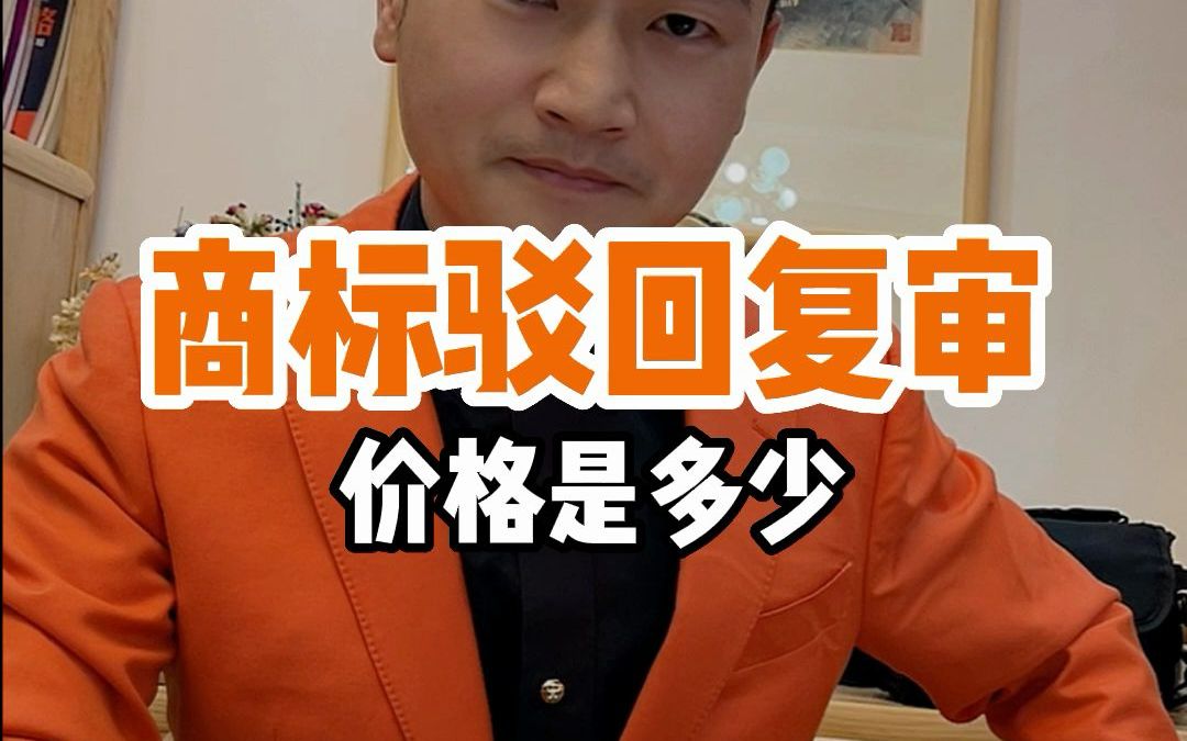 商标驳回复审价格是多少?