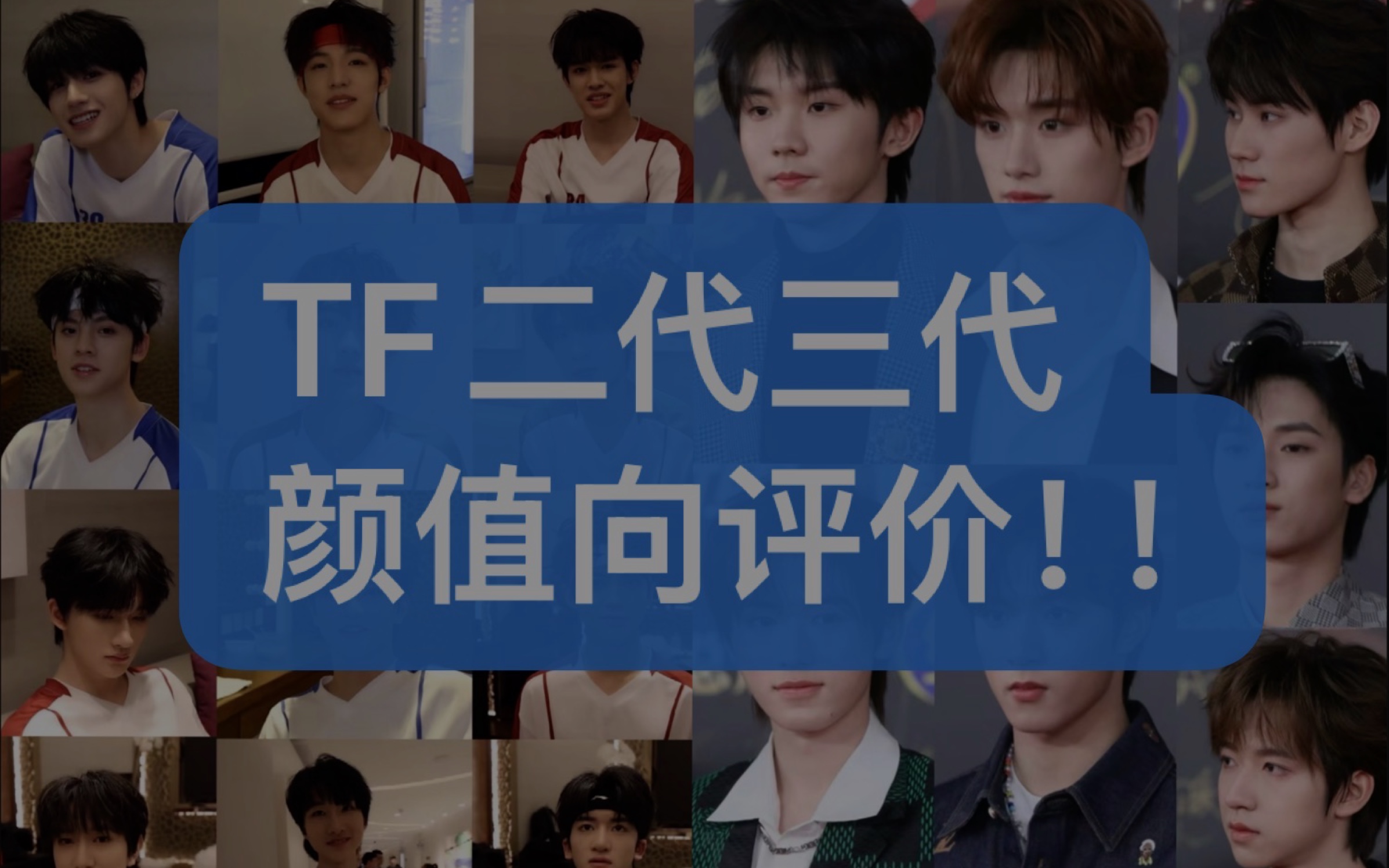 【TF二代三代颜值锐评】帅的真帅,不好看也是真的…精修和生图,全面...