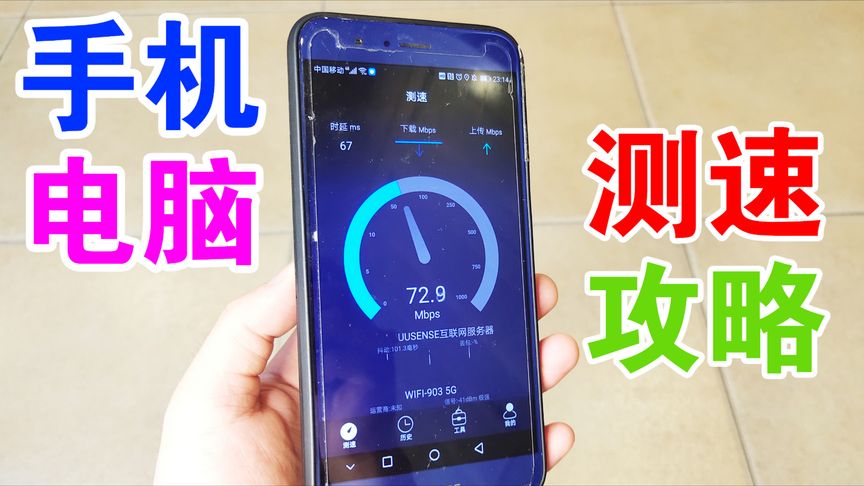 怎样测试网络速度?在线测速,软件测速,电脑手机测速全攻略!
