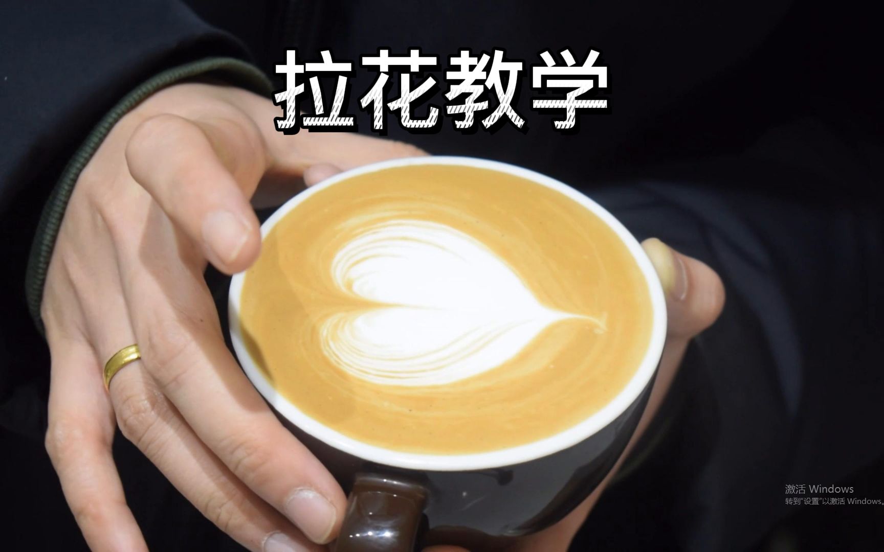 咖啡拉花还学不会?看看这个视频!教你如何操作!