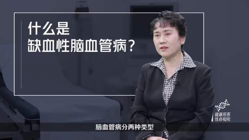 什么是缺血性脑血管病?