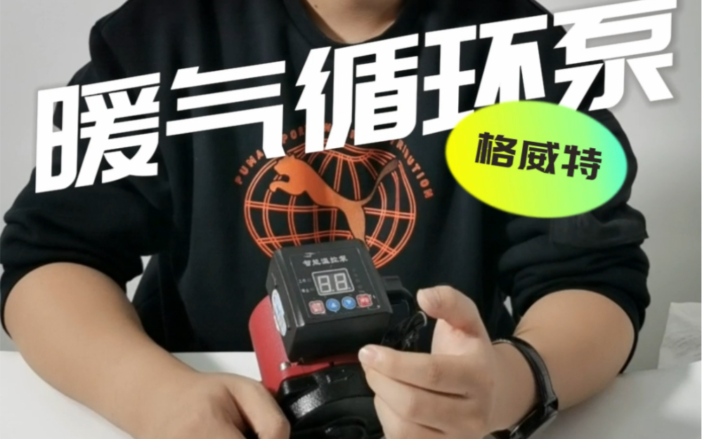 暖气不热不用愁,一泵解决您的取暖问题