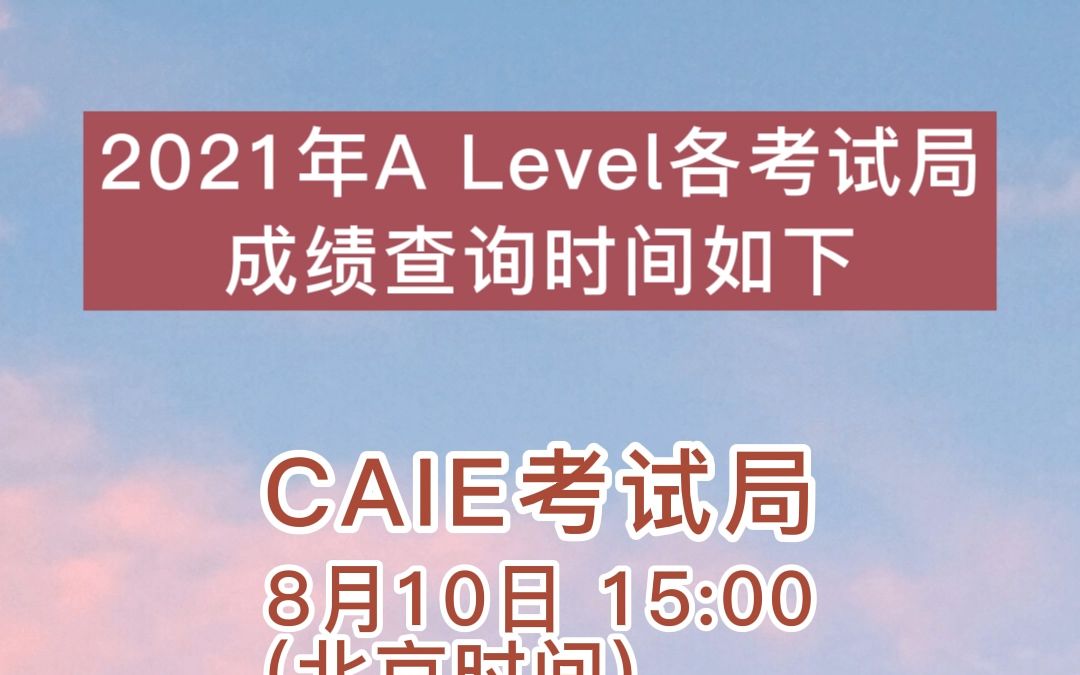 2021年 A Level 各考试局成绩查询的时间表