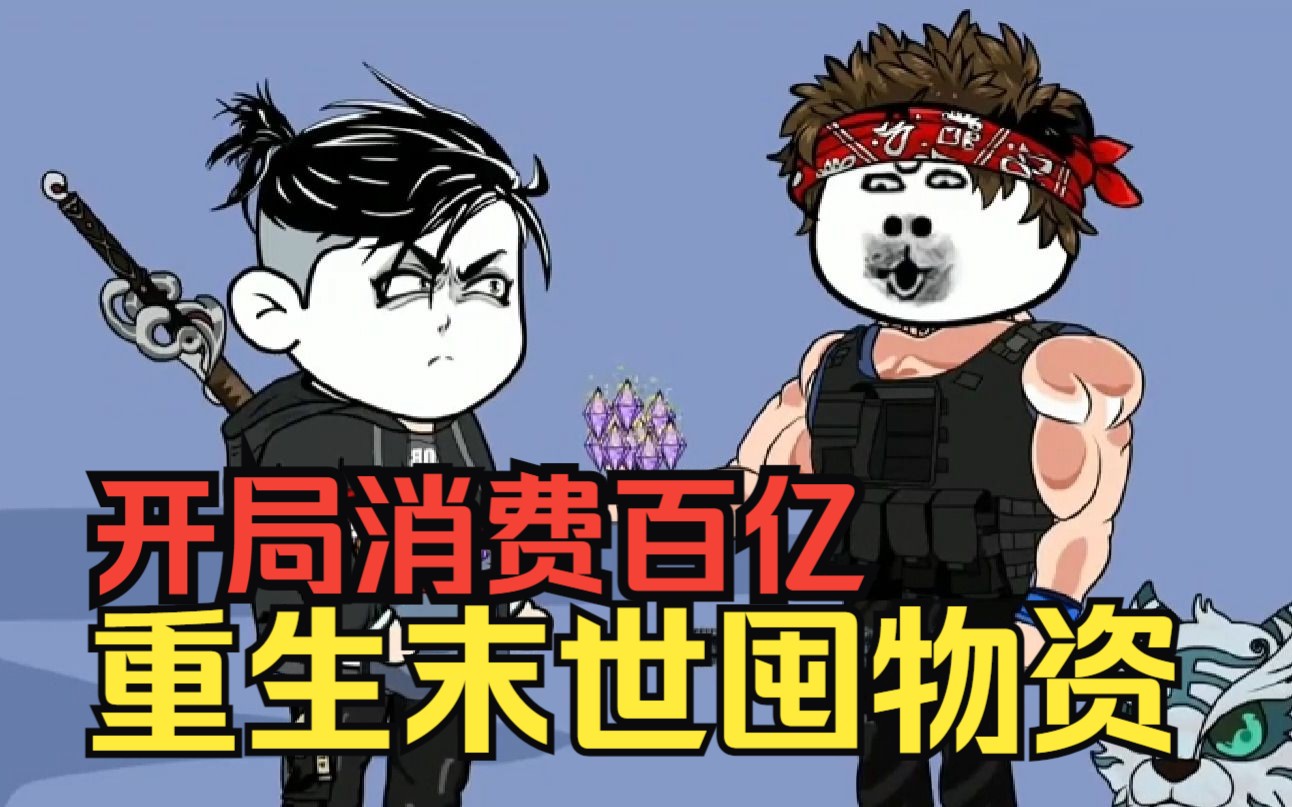男主重生末日前,开局消费百亿屯物资,结果大家都叫他败家子