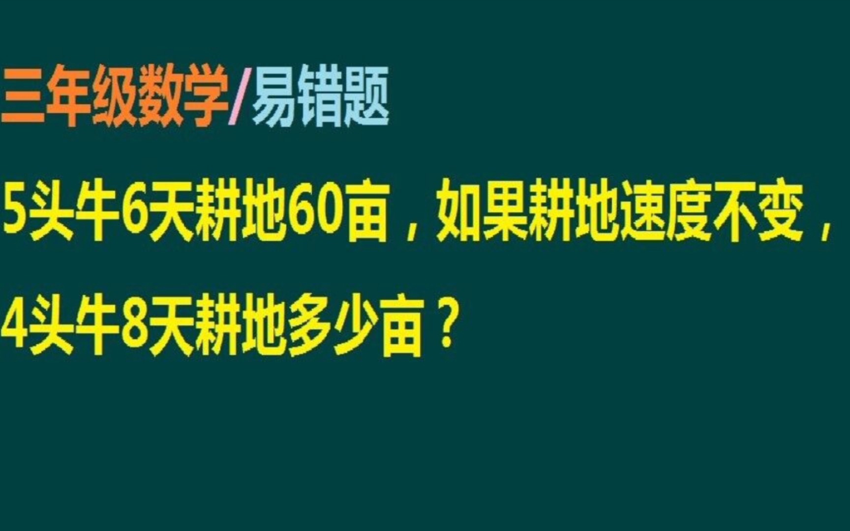 三年级数学易错题:5头牛6天耕地60亩,4头牛8天耕地多少亩?