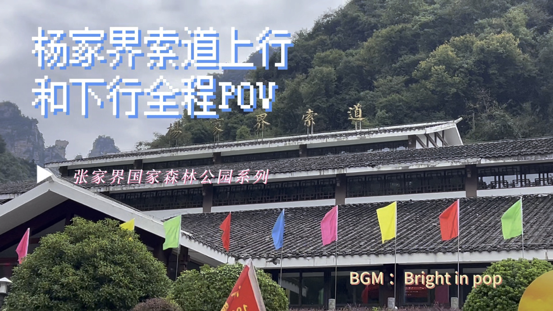 穿越山间,感受大自然的魅力!张家界国家森林公园:杨家界索道上行和...