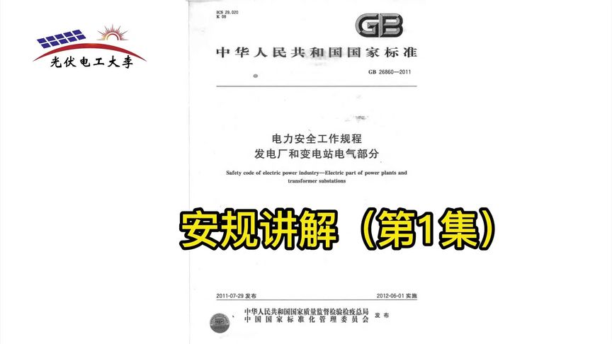 电力安全工作规程(发电厂和变电站电气部分)讲解1#安规 #国标