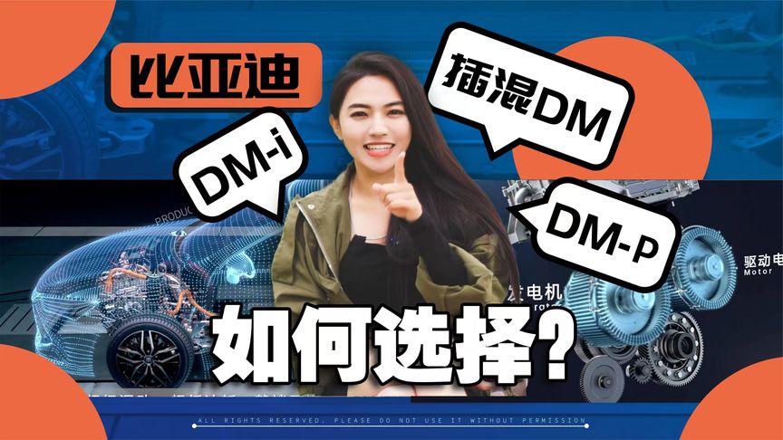 比亚迪插混DM、DMI、DMP如何选择?