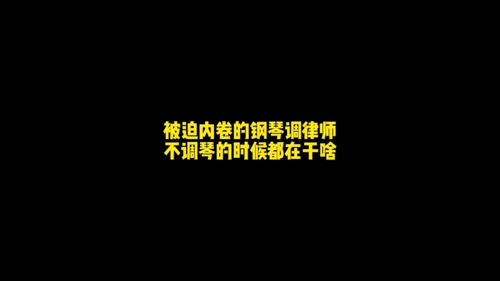 钢琴调律师也需要不停的学习,理论指导实践,实践巩固和更新理论,技术...