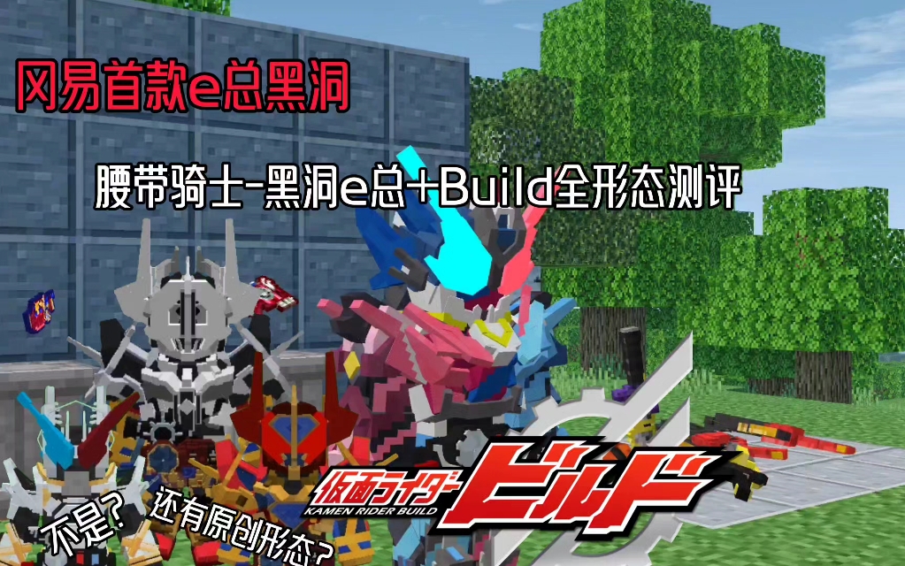 冈易新版墨勋黑洞e总 腰带骑士-黑洞e总+Build的全形态测评_单机游戏...