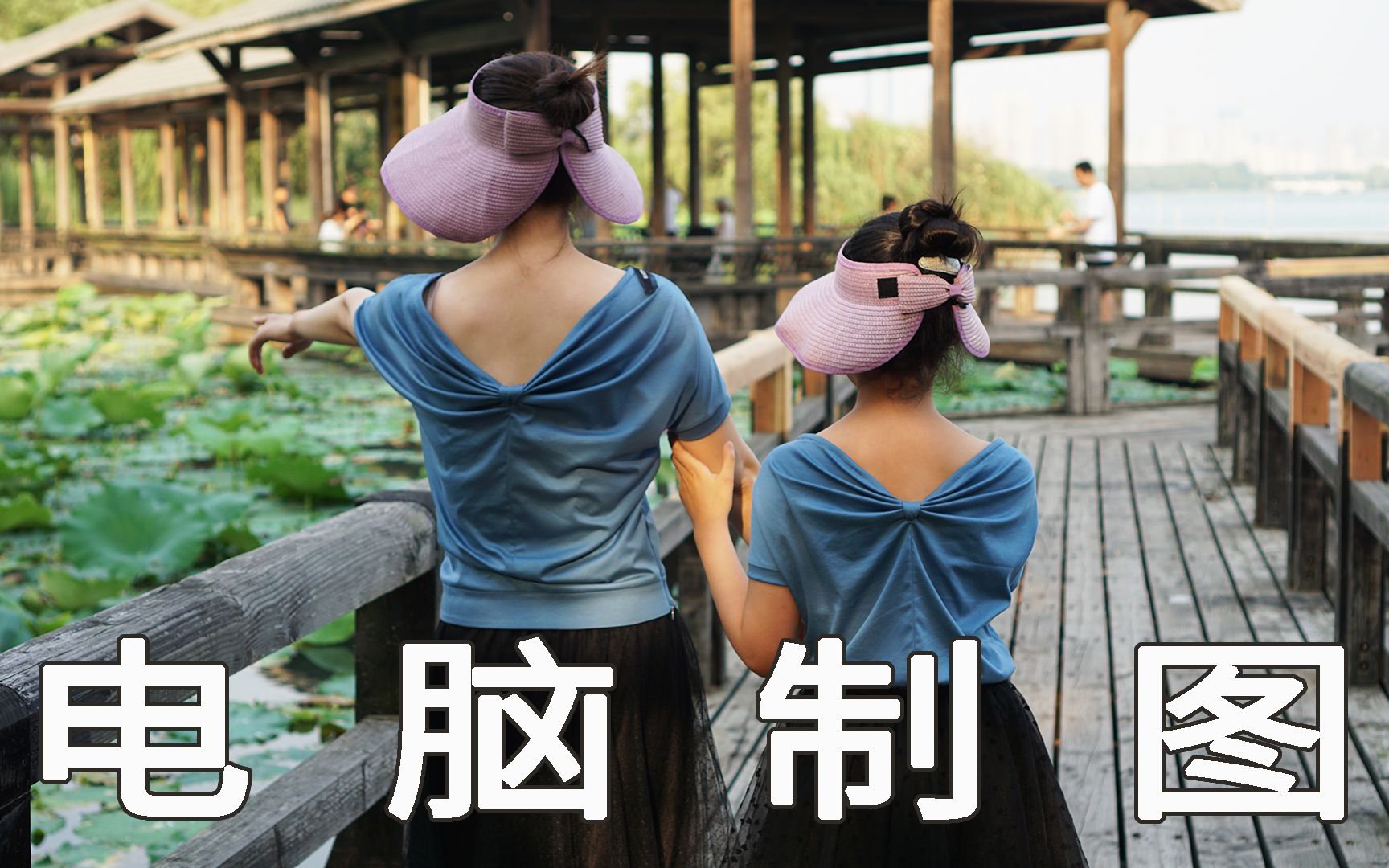 【教程】夏天露出美美的背,T恤后背蝴蝶结的电脑制图方法