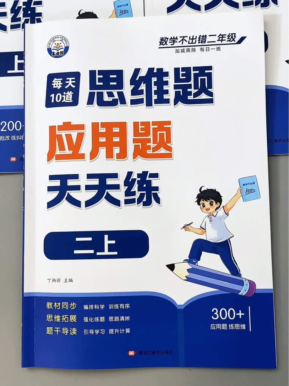 #二年级 的应用题越来越难了,准备这本每天十道应用题,提高审题能力,...